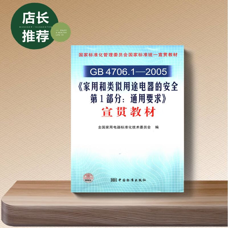 家用和类似用途电器的安全 第1部分 通用要求 宣贯教材 GB4706.1