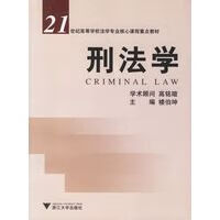 刑法学 楼伯坤
