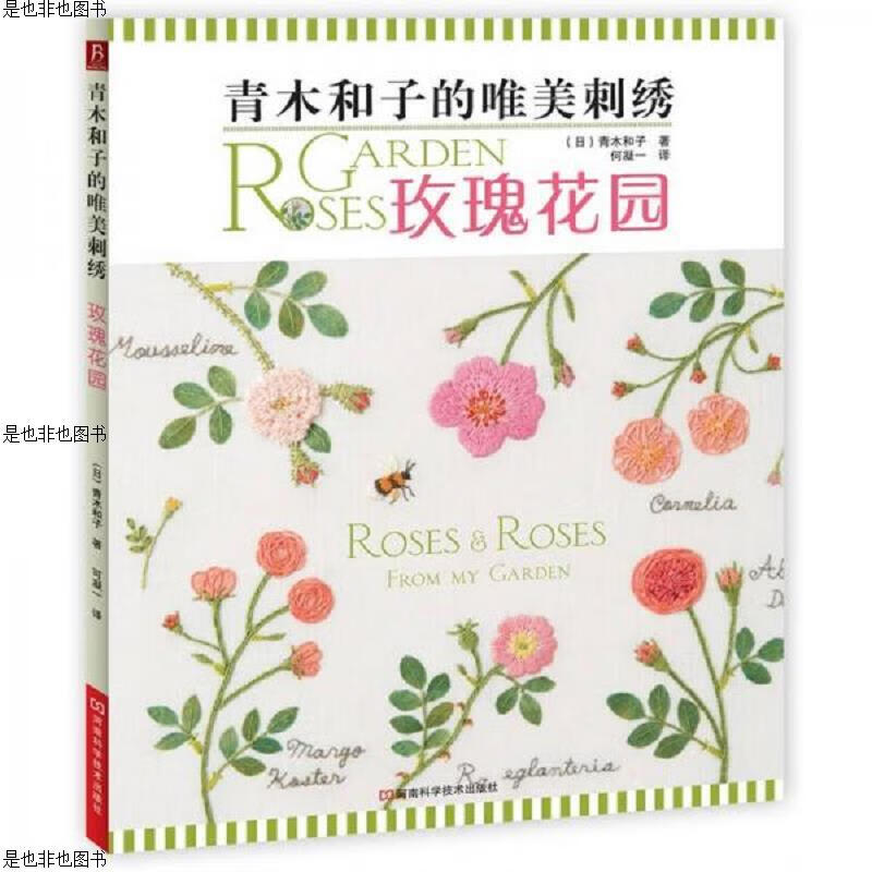 青木和子的唯美刺绣：玫瑰花园