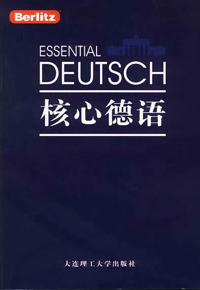 核心德语