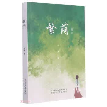 繁荫 樊瑛 著 太白文艺出版社