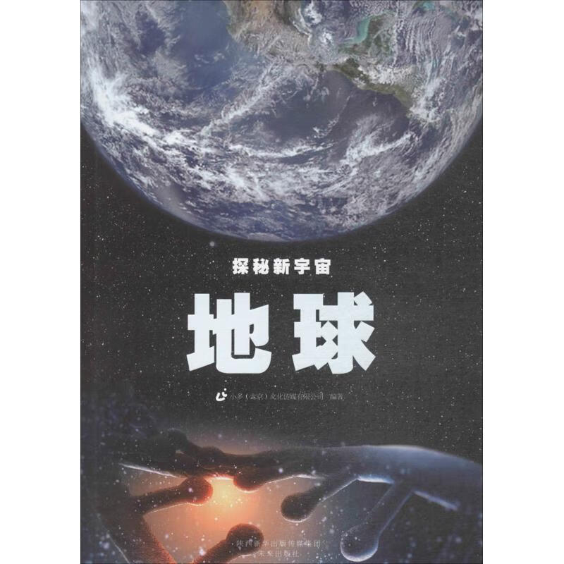 地球 小多(北京)文化传媒有限公司 编著 少儿科普