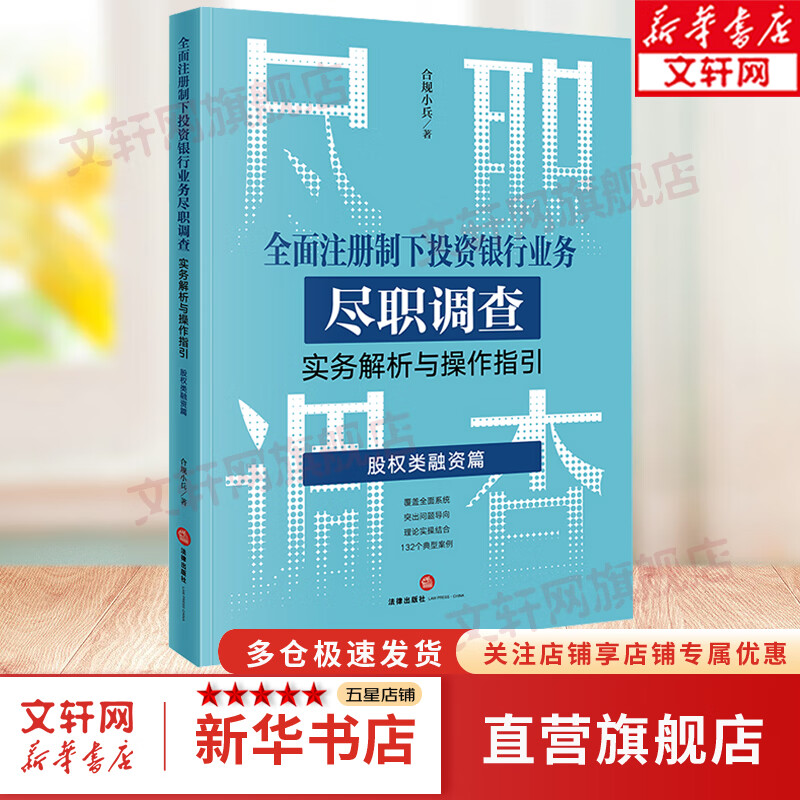 全面注册制下投资银行业务尽职调查实务解析与操作指引 股权类融资篇 图书