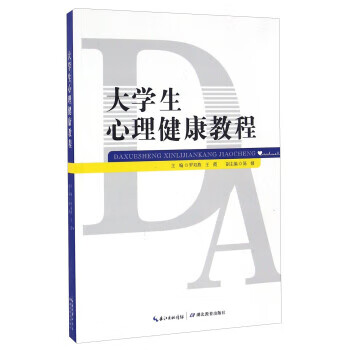 大学生心理健康教程