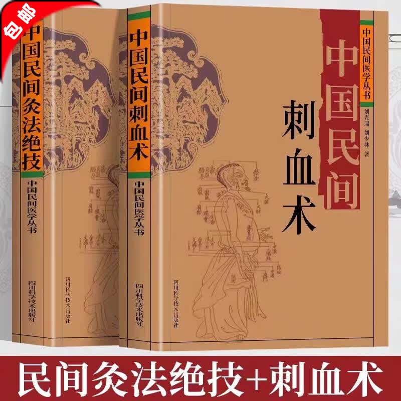 全2册 中国民间刺血术+中国民间灸法绝技书 中医基础理论入门书人体经络穴位刺血疗法 中医常见病针灸艾灸技法教程中医养生书籍 【全2册】民间灸法绝学+刺血术