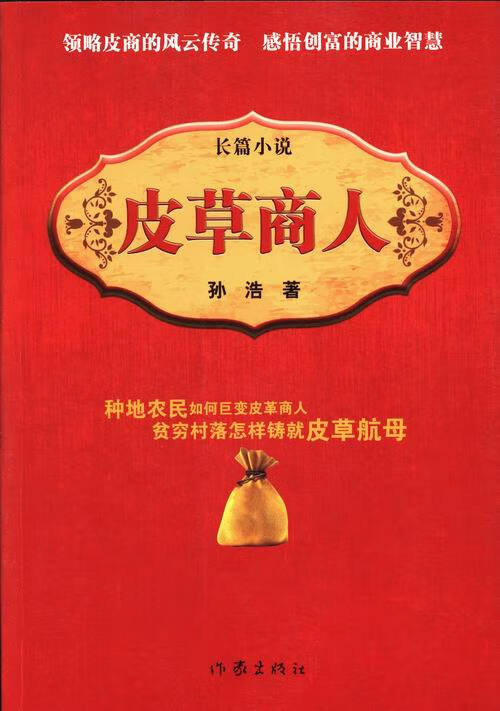 皮商人 小说 孙浩著 作家出版社 9787506370479 书籍