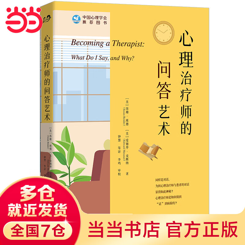 心理治疗师的问答艺术