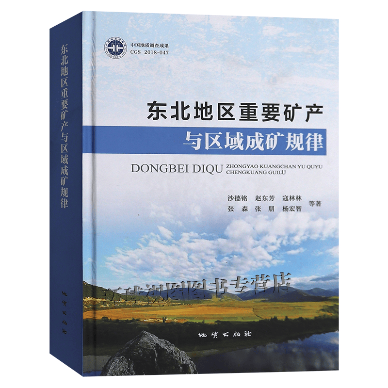 东北地区重要矿产与区域成矿规律 精装 地质出版社
