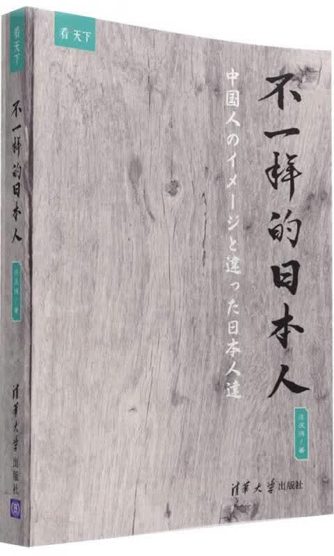 不一样的日本人 看天下【好书】