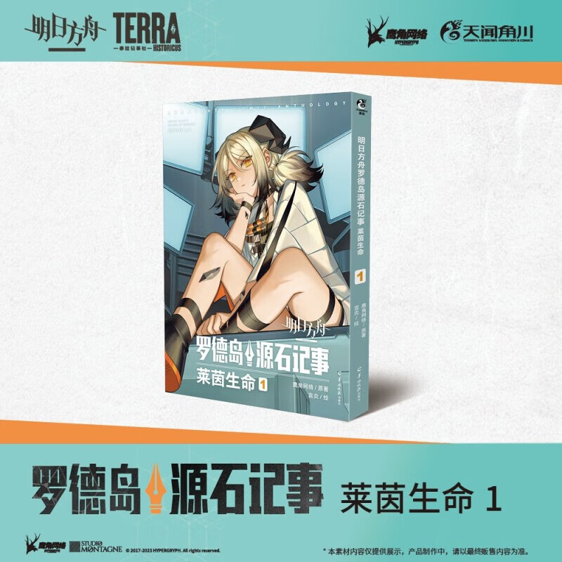 明日方舟设定集 明日方舟罗德岛源石记事 莱茵生命 1