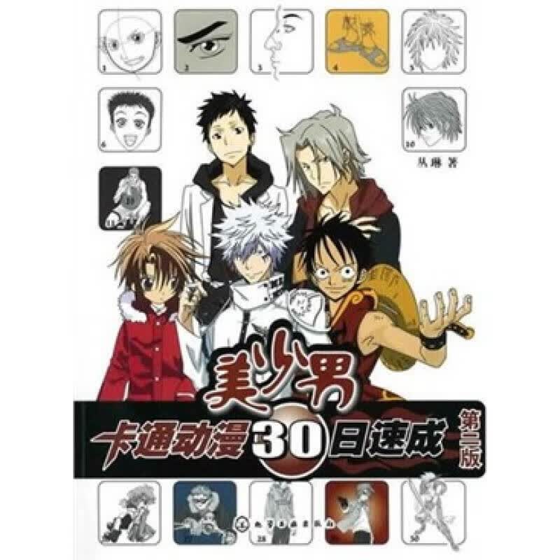 卡通动漫30日速成 美少男（第2版）【好书】
