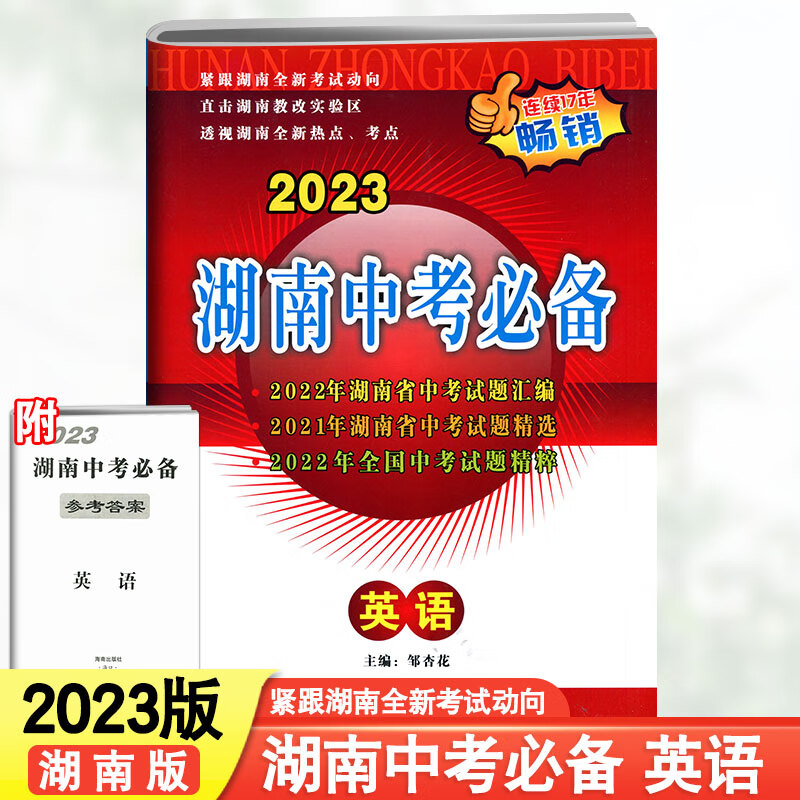 2023版湖南中考英语试卷中考试题汇编初中毕业学业考试卷初中升高中热点考点初三中考总复习真题真卷冲刺重点中学含答案与解析 湖南省 英语