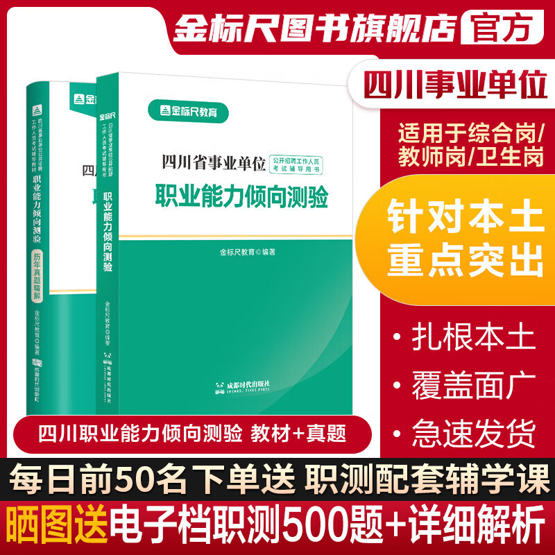 金标尺2023四川省事业单位招聘考试职业能力倾向测验历年真题职测考事业编制教育公共基础知识公基教材真题医学成都事业单位考试 四川职测教材+职测真题