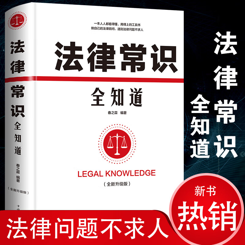 法律常识全知道（全新升级版）精装 读懂法律常识全知道刑法民法合同法 基础知识有关大全一生的常用法律指