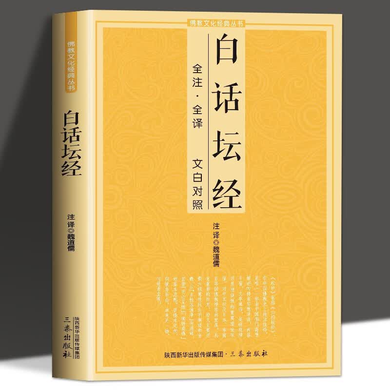 【挑选】佛教文化经典丛书 全注全译文白对照经文佛教书籍经书抄经白话楞严经 阿弥陀经法华经 地藏本愿经圆觉经坛经观无量寿经楞伽经 JST 白话坛经
