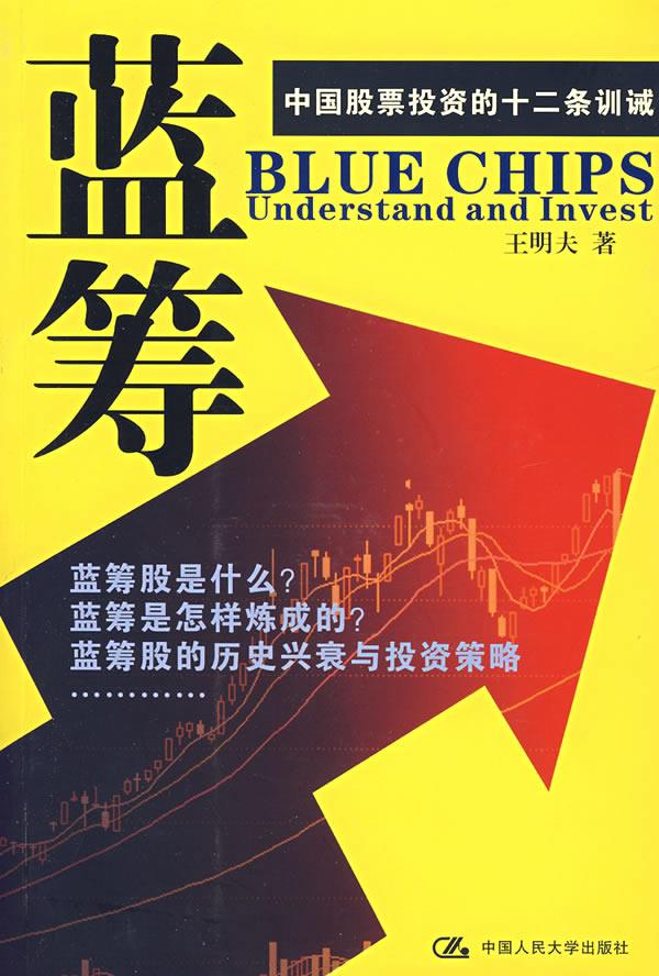 蓝筹 王明夫 著【书】