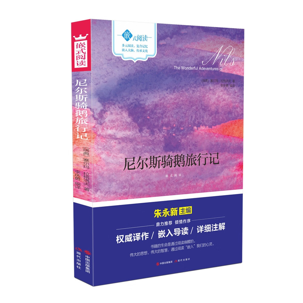 嵌式阅读 尼尔斯骑鹅旅行记【特惠】