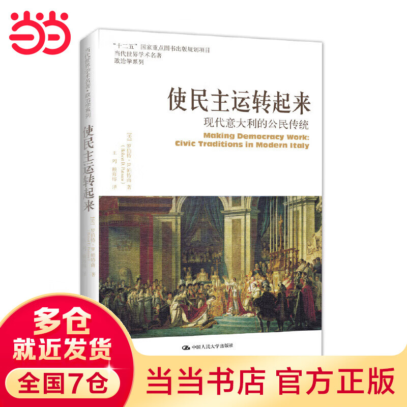 使民主运转起来：现代意大利的公民传统（当代世界学术名著·政治学系列；“十二五”国家重点图书出版规划项目）
