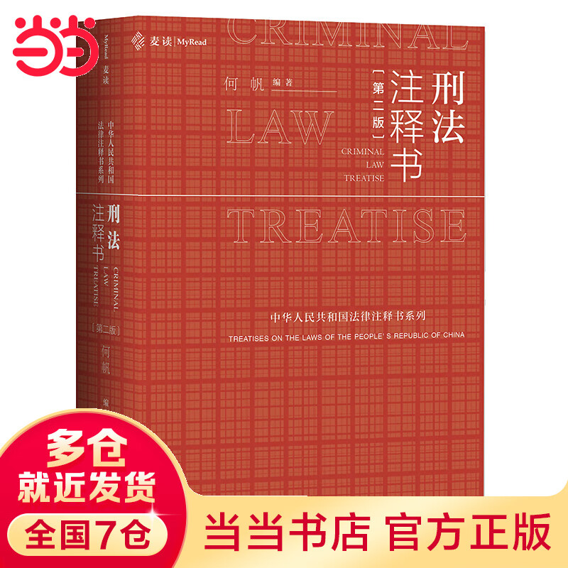 【当当】当当刑法注释书（第2版）何帆 麦读小红书 麦读法律12