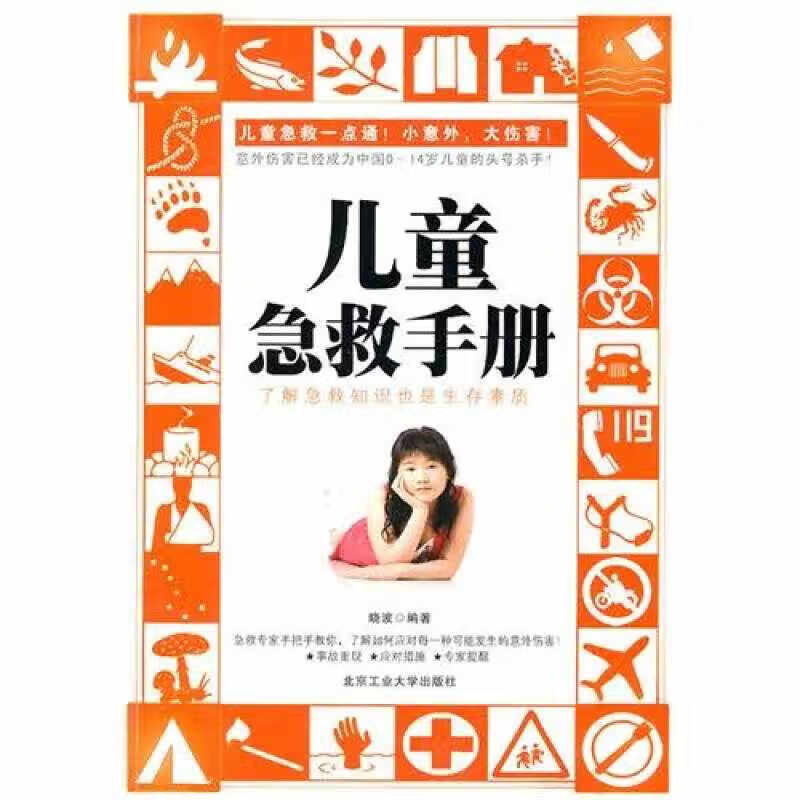 儿童急救手册【好书】