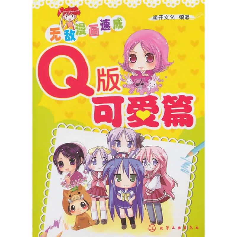 【书】无敌漫画速成 Q版可爱篇