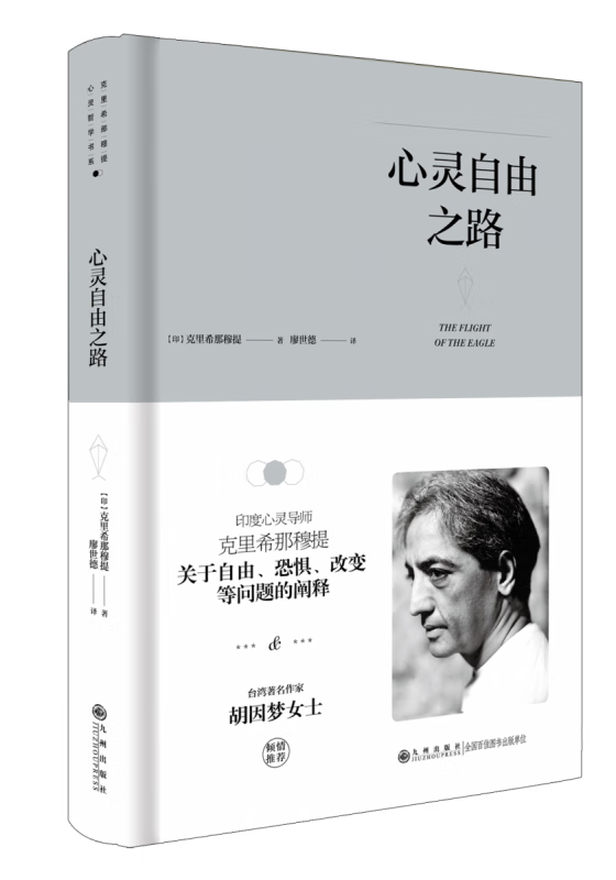 克里希那穆提系列—心灵自由之路（关于自由、恐惧、改变等问题的阐释）（精装）