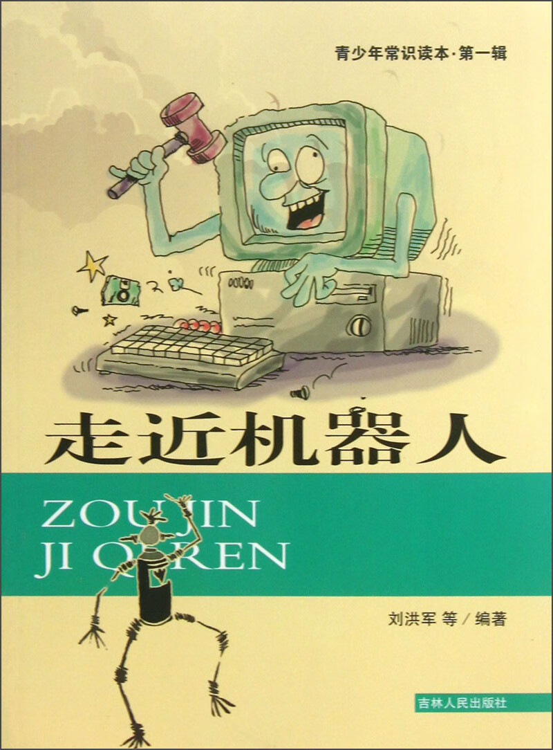 走近机器人9787206087974【特惠】