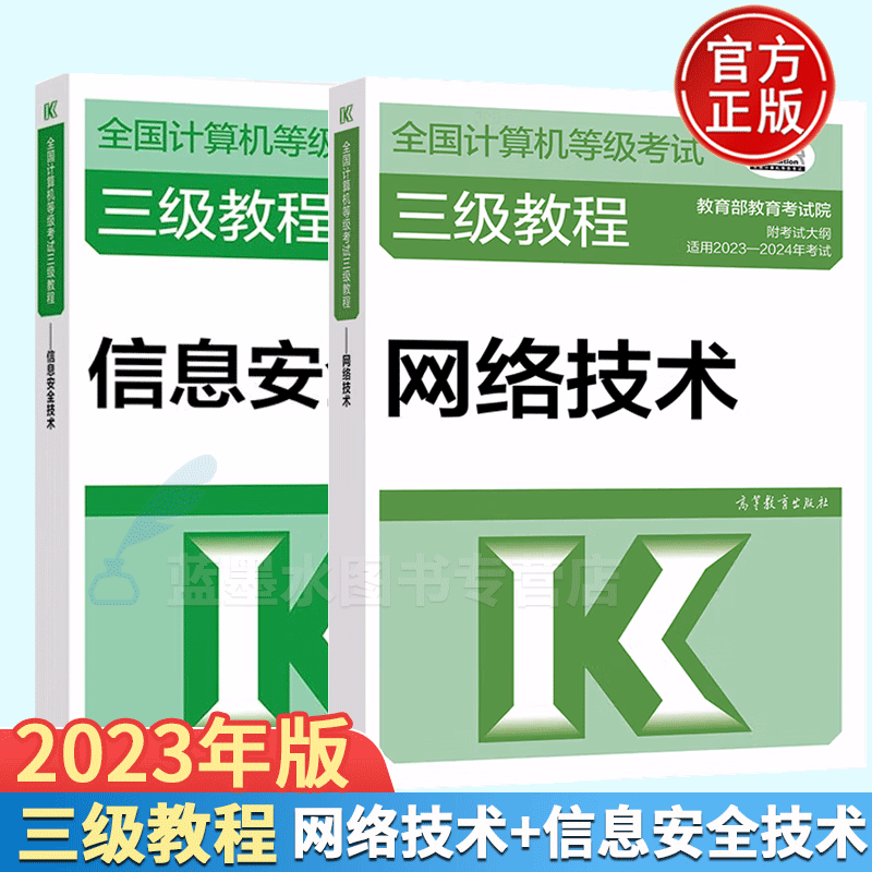 2023年版计算机等级考试三级教程—信息安全技术+网络技术 计算机三级网络技术教材