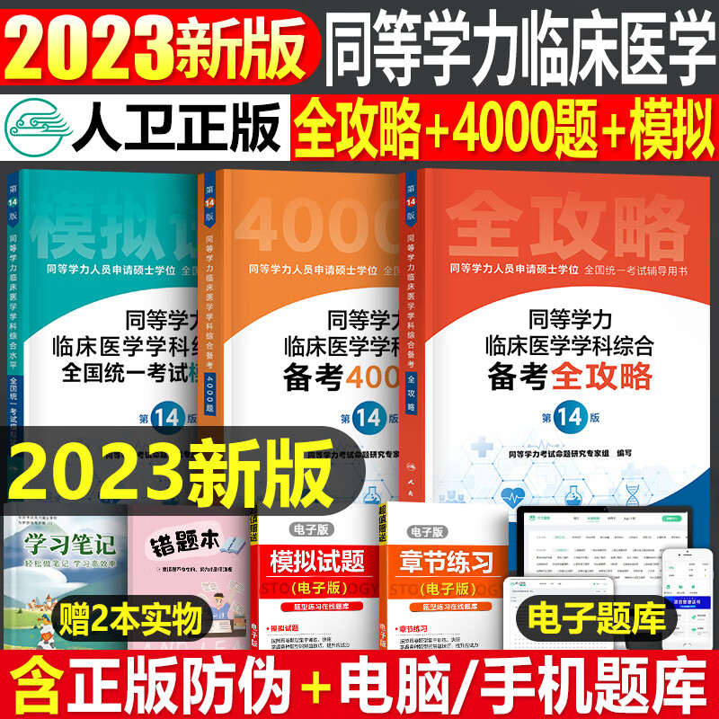 同等学力人员申请硕士学位申硕临床医学学科综合教材4000题真题模拟试卷在职研究生学历全国统考考试考研 同等学力临床医学 全套3本