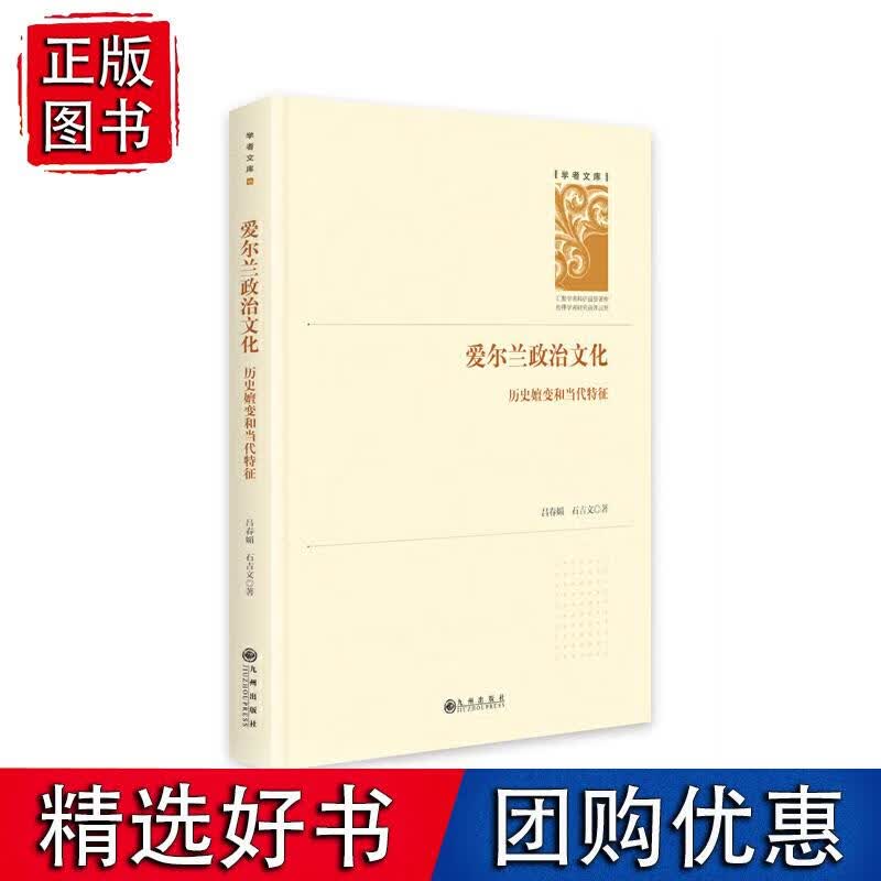 爱尔兰政治文化：历史嬗变和当代特征