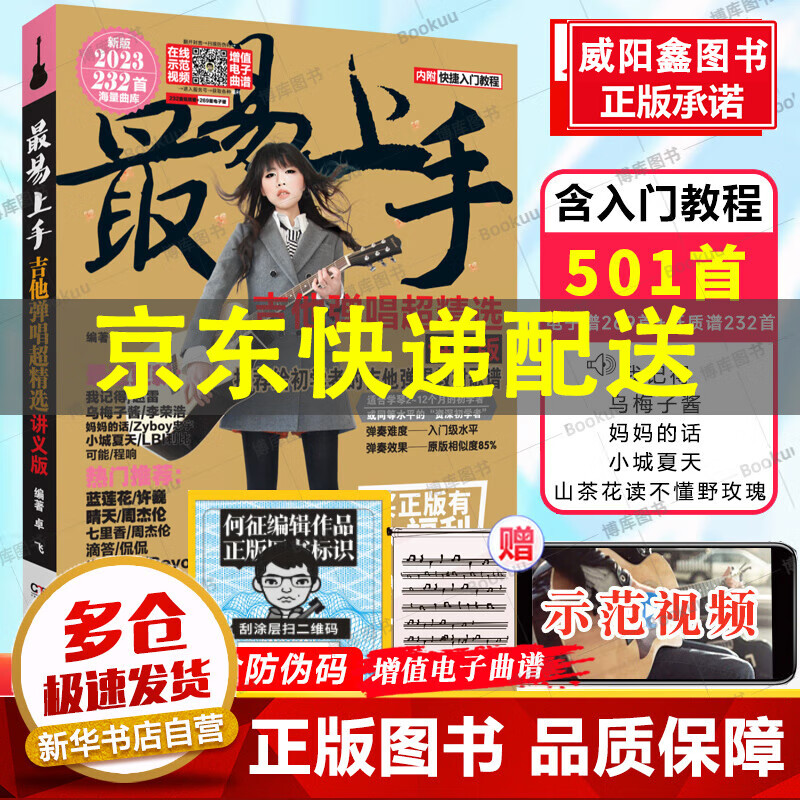 2023吉他谱流行歌曲最易上手吉他弹唱超精选501首吉他教学书谱 精选讲义版卓飞 流行歌曲初学者弹唱吉他教材歌谱 最易上手吉他弹唱
