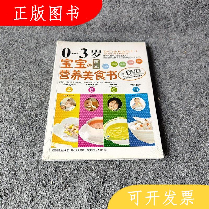 四川科技出版社杜丽娟、叶静0-3岁宝宝的第一本营养美食书9787536