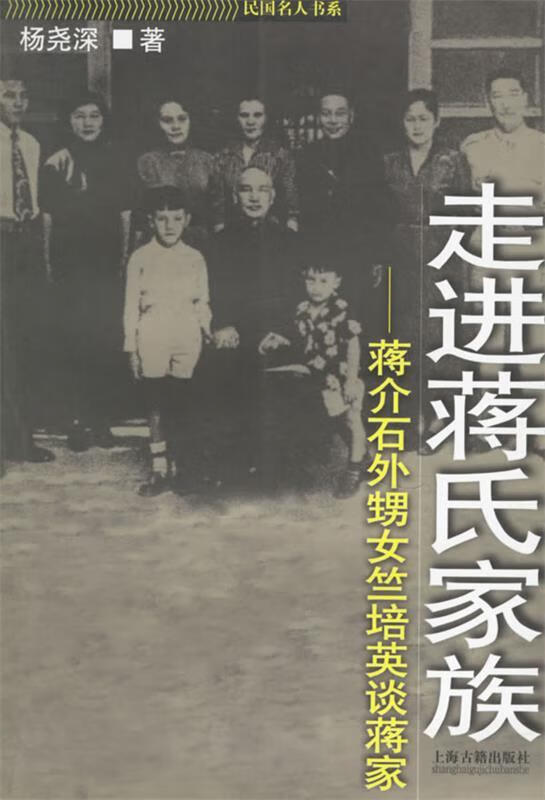 走进蒋氏家族 民国名人书系 杨尧深 著 上海古籍出版社