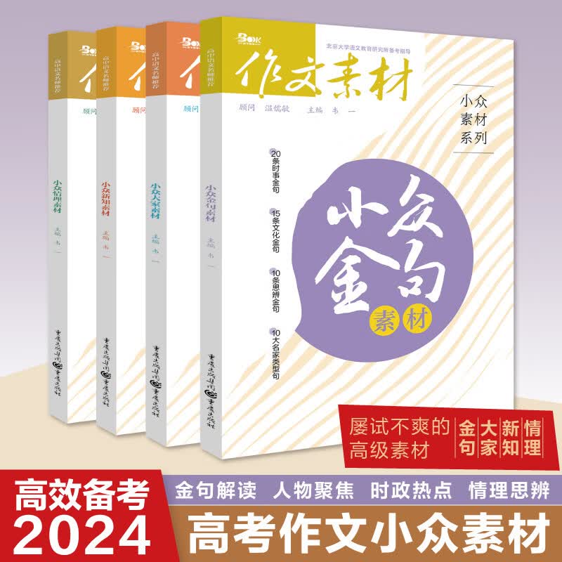 备考2024小众金句新知大家情理素材高考版作文素材新高考时文精粹阅读高中语文满分作文书热考时文时事政治热 小众素材大家+情理2本 全国通用