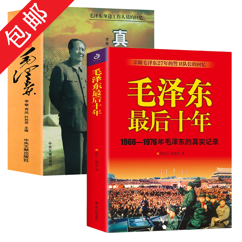 【包邮】伟人传记 毛泽东最后十年+真实的毛泽东全两册