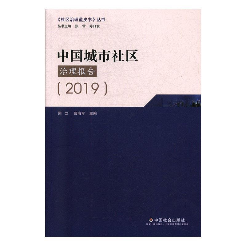 2019中国城市社区治理报告 周立,曹海军,张雷,陈日发 编【书】