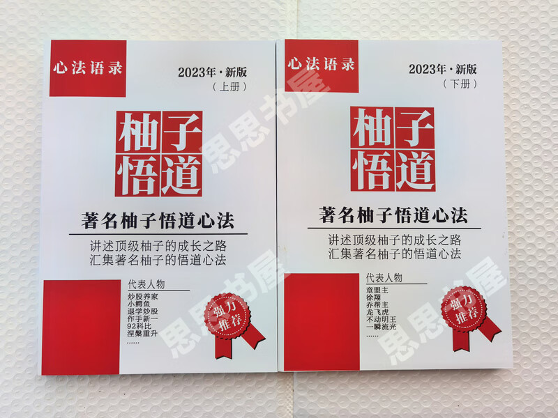 现货2023新版48位游资悟道心法语录思维方式解读一线游资心法语录 48位全册+实战交割单