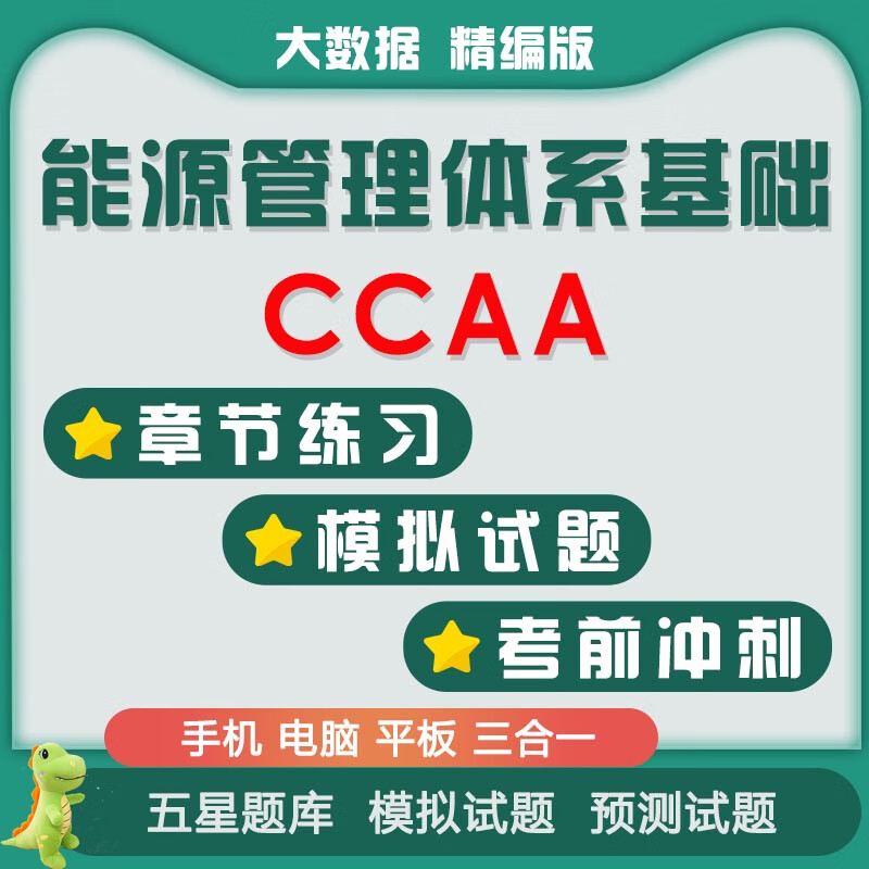 2023新大纲能源管理体系基础ccaa国家注册审核员考试题库考前押题 全额支付 能源管理体系基础