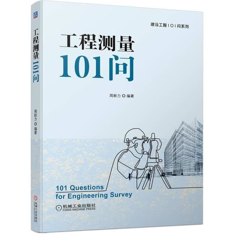 全新现货 工程测量101问 9787111713784 周新力 机械工业出版社 建筑