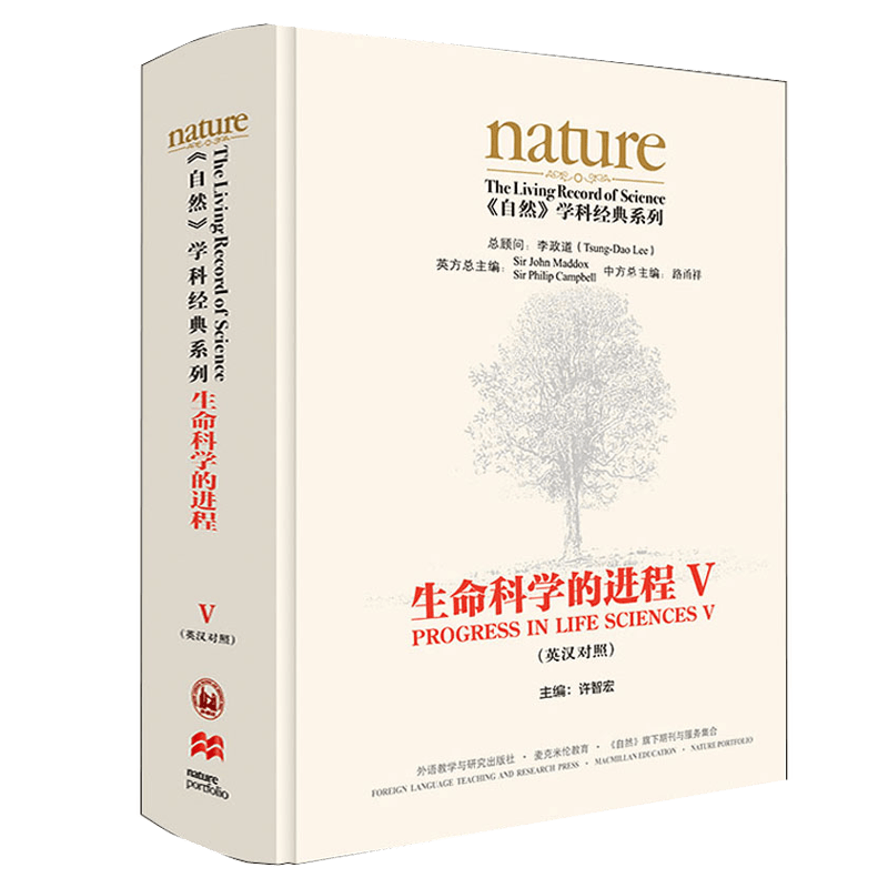 生命科学的进程 V 许智宏,路甬祥 等 编 外语教学与研究出版社 预售