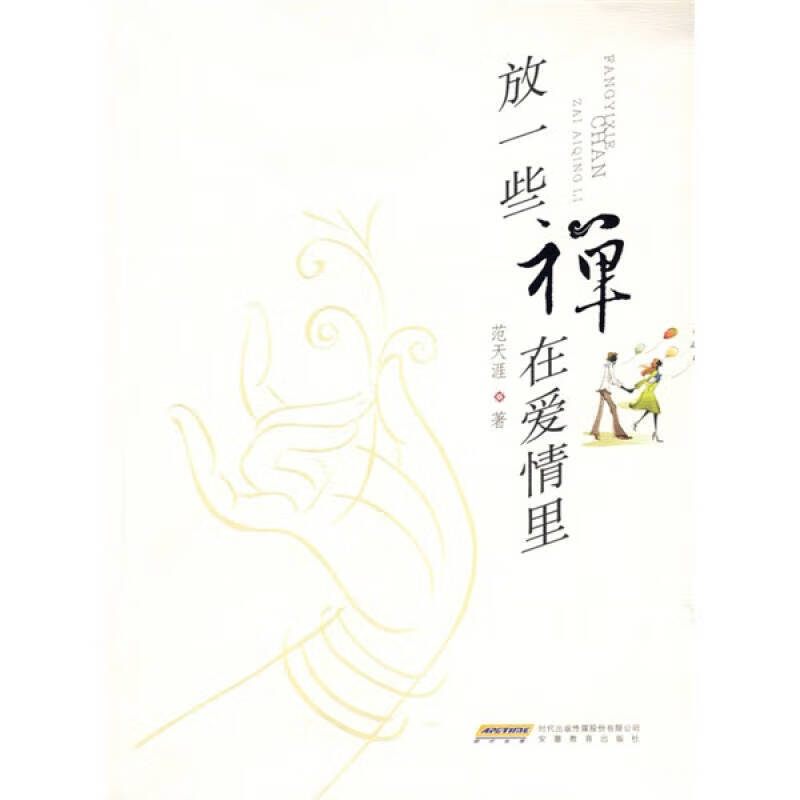 放一些禅在爱情里【特惠】