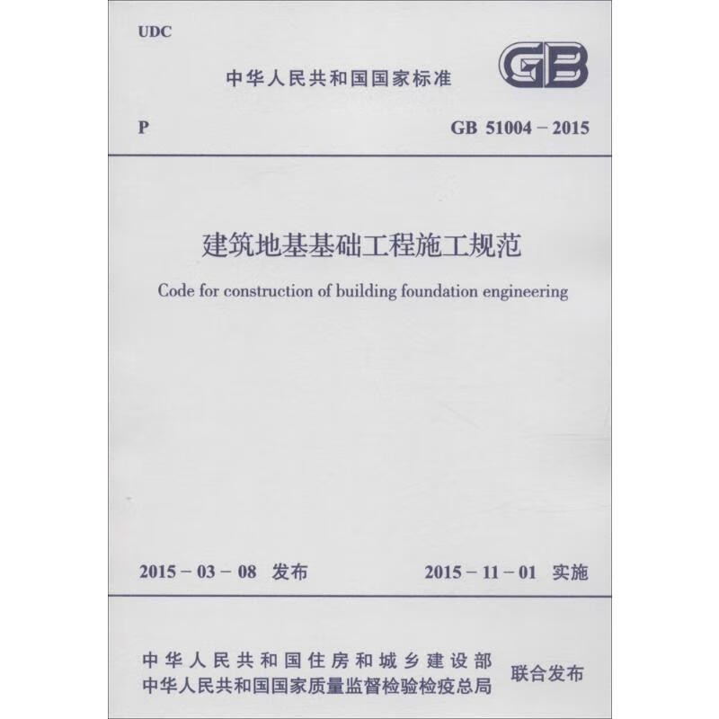 中华人民共和国国家标准建筑地基基础工程施工规范GB51004-2015