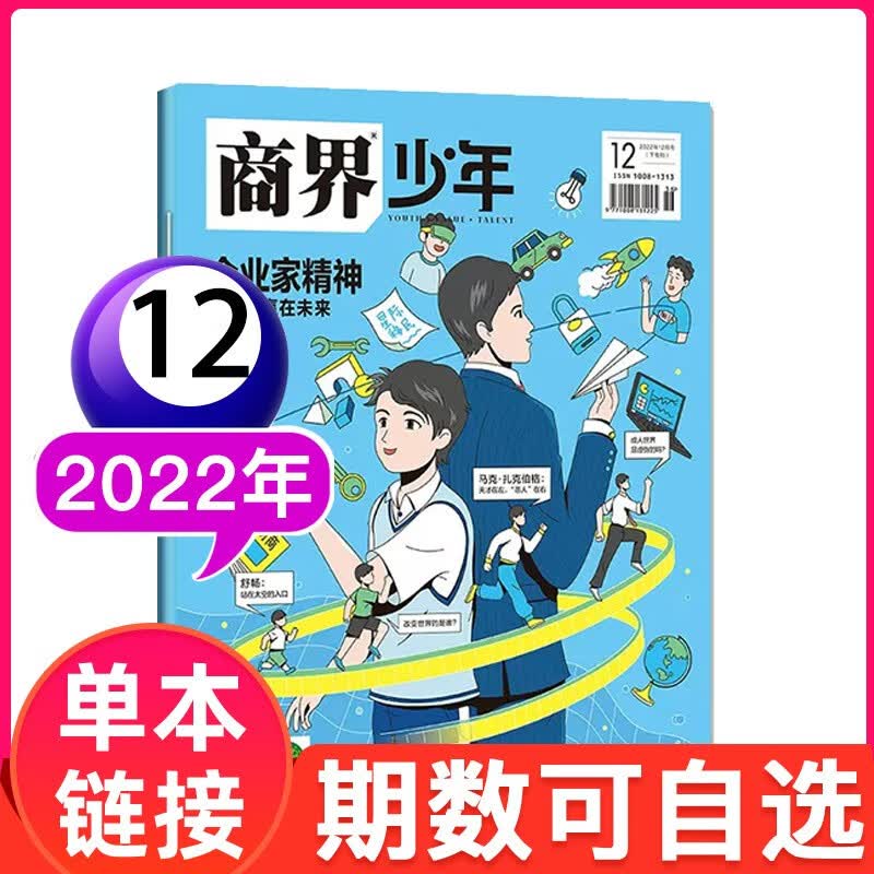 【多期可选】商界少年杂志2023年创刊号 9-15岁少年财商 青少年孩子成长培养财经思维启蒙锻造商业头脑期刊 2022年12月
