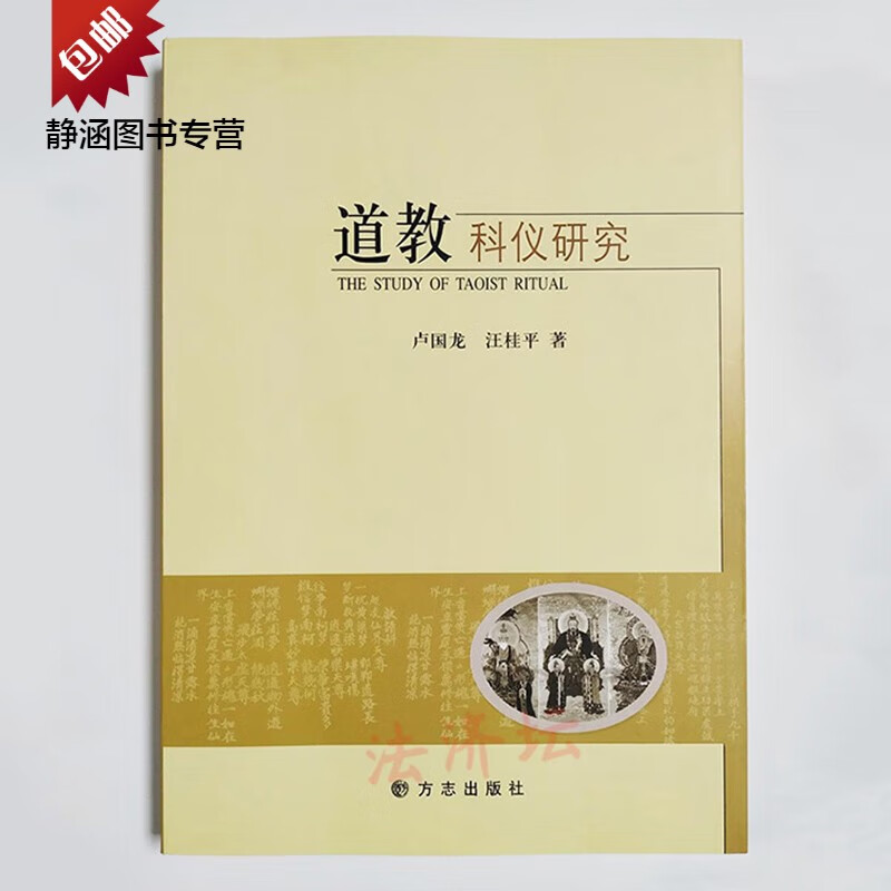 道教科仪研究卢国龙汪桂平著上中下篇科仪的历史沿革民俗社会关系