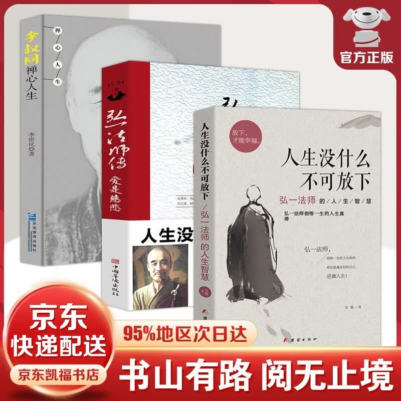 【官方-京东配送】人生没有什么不可放下 弘一法师李叔同的人生智慧 禅心人生 爱是慈悲 弘一法师悲欣交集 名人传记励志书籍 3册：人生没什么不可放下+爱是慈悲+禅心人生
