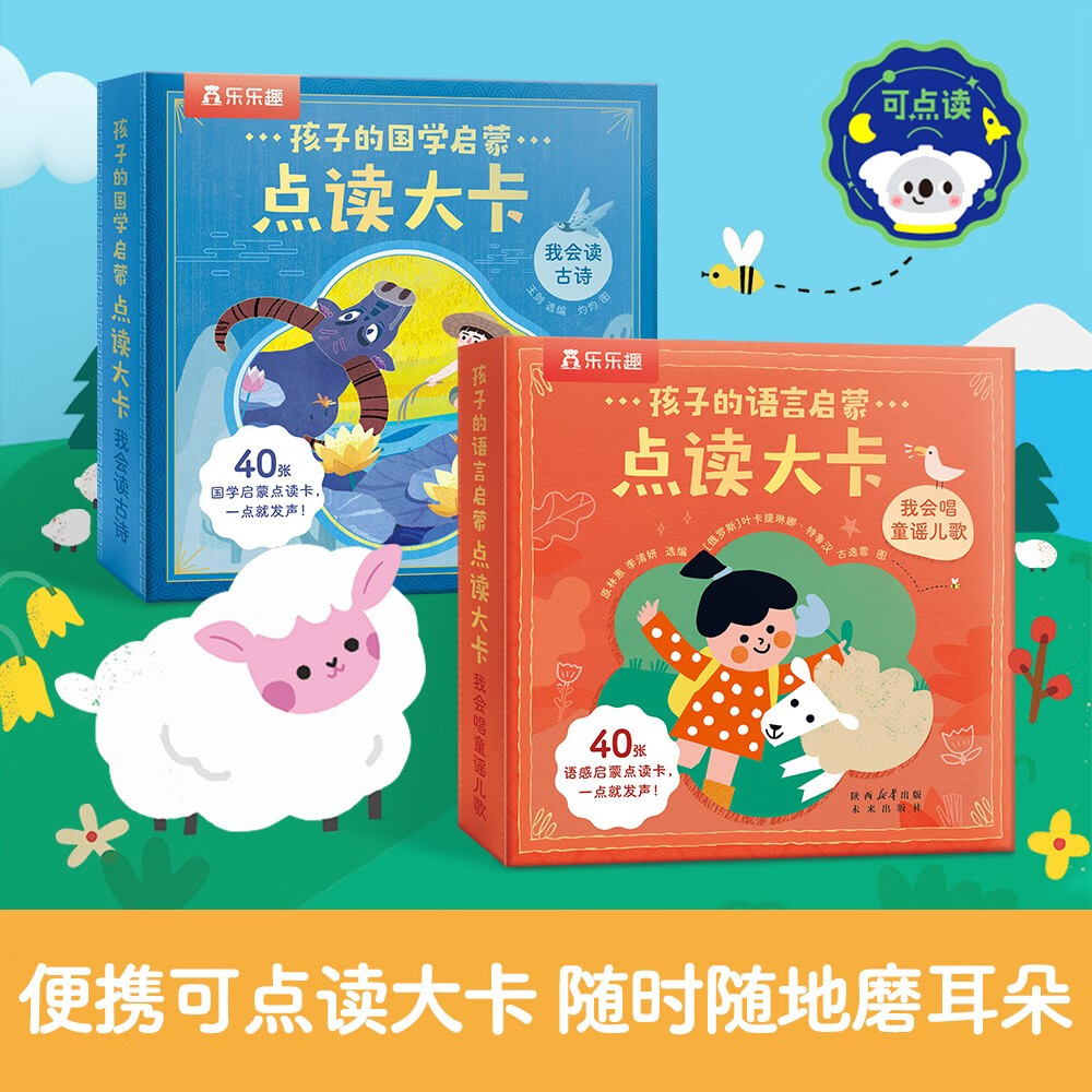 0-3岁孩子的语言启蒙点读大卡-我会读古诗+我会唱童谣儿歌 乐乐趣幼儿启蒙早教认知书故事书