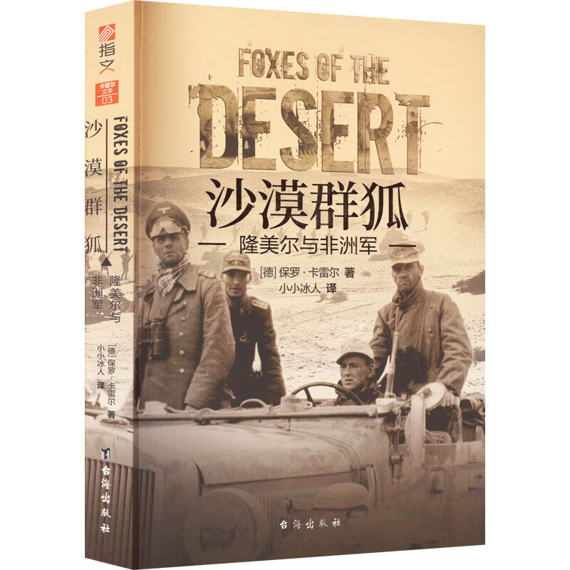 沙漠群狐 隆美尔与非洲军 图书