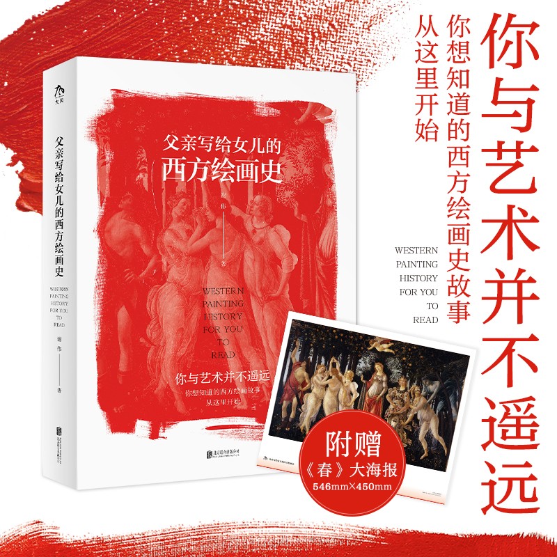 大风·父亲写给女儿的西方绘画史