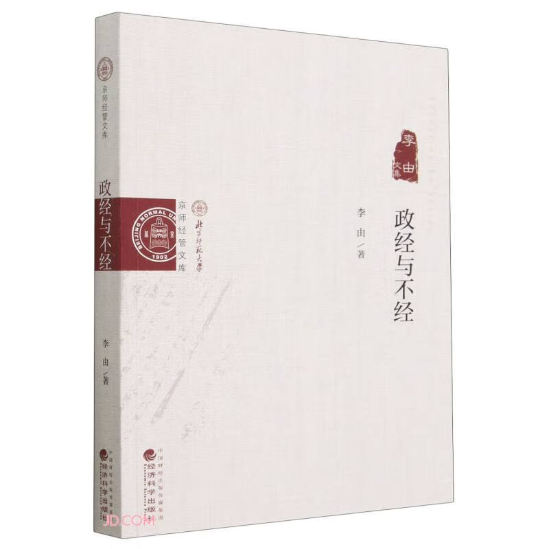 政经与不经--李由文选