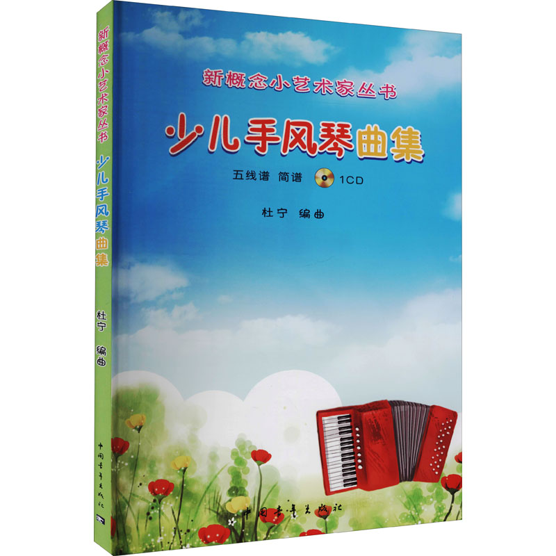 少儿手风琴曲集